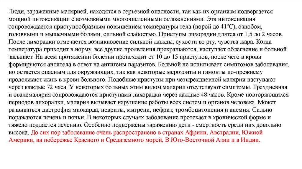 Малярия. Как называется возбудитель малярии? - презентация онлайн