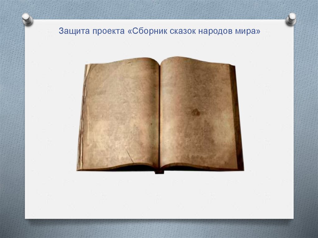 Защита проекта «Сборник сказок народов мира» - online presentation