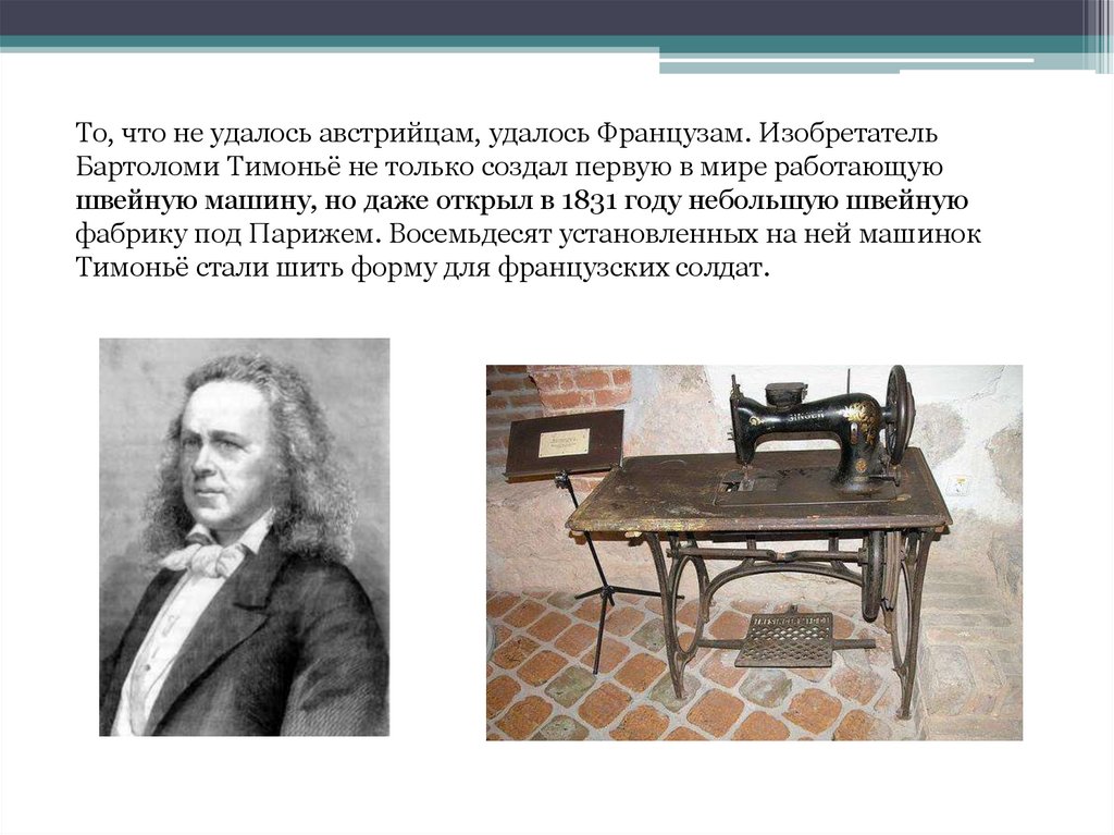 История создания и усовершенствования швейной машинки - презентация онлайн
