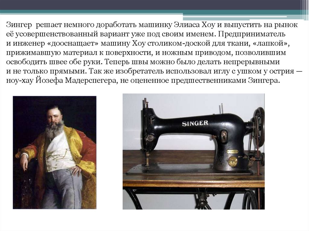 История создания и усовершенствования швейной машинки - презентация онлайн