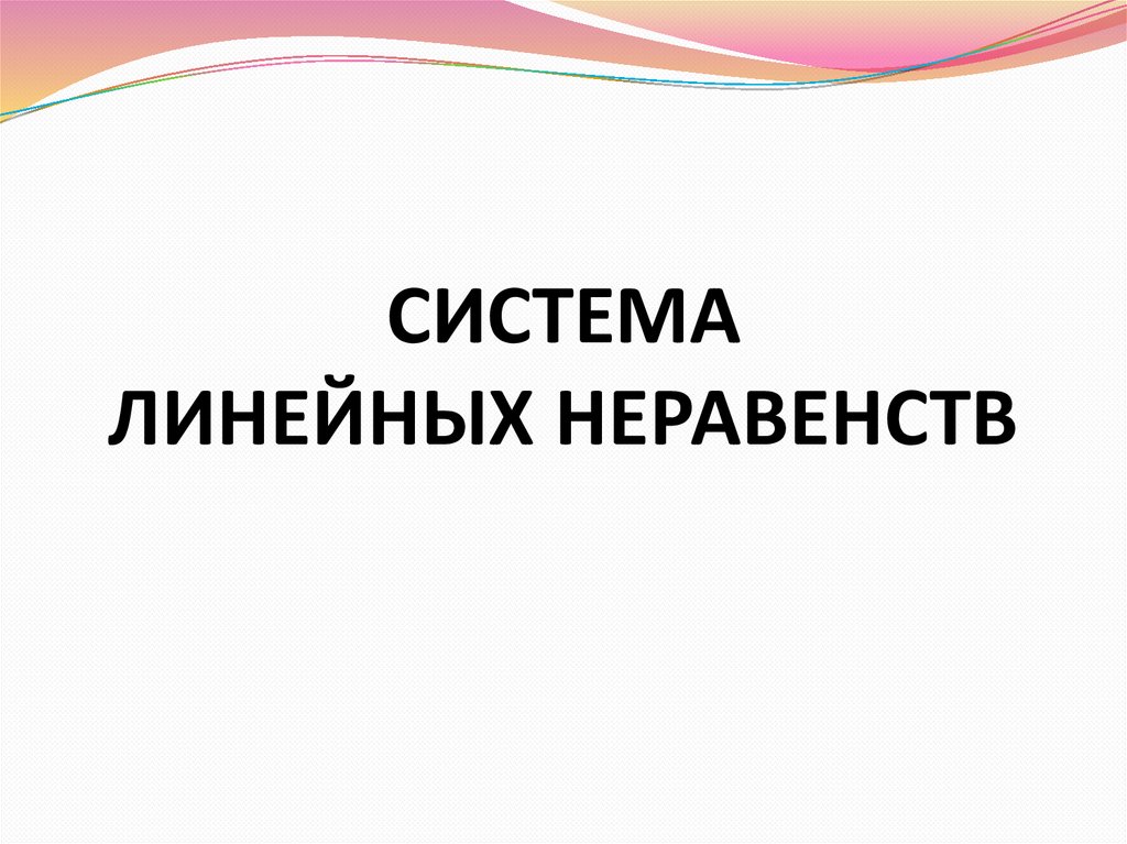Система линейных неравенств презентация онлайн
