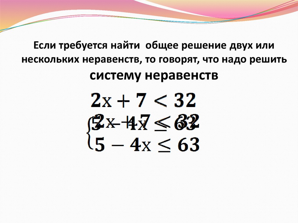Система линейных неравенств презентация онлайн