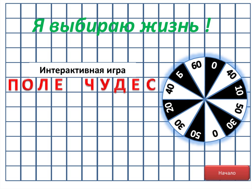 Я выбираю жизнь! Интерактивная игра "Поле Чудес" - презентация онлайн