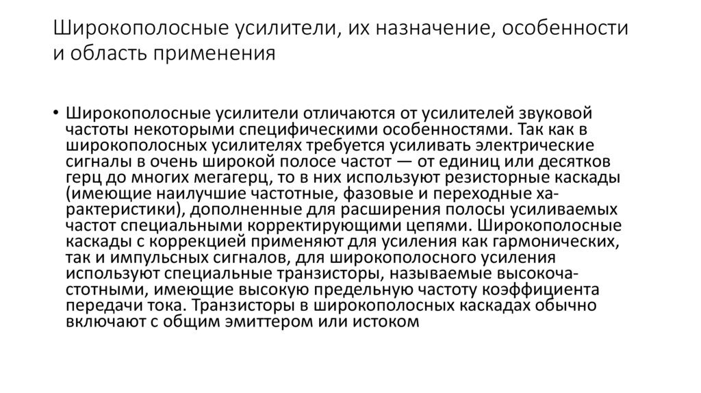 Принцип работы биполярного транзистора. Широкополосные усилители, их ...