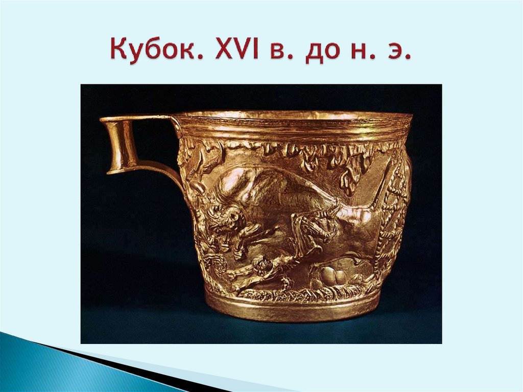 Середина II тысячелетия до н.э - презентация онлайн