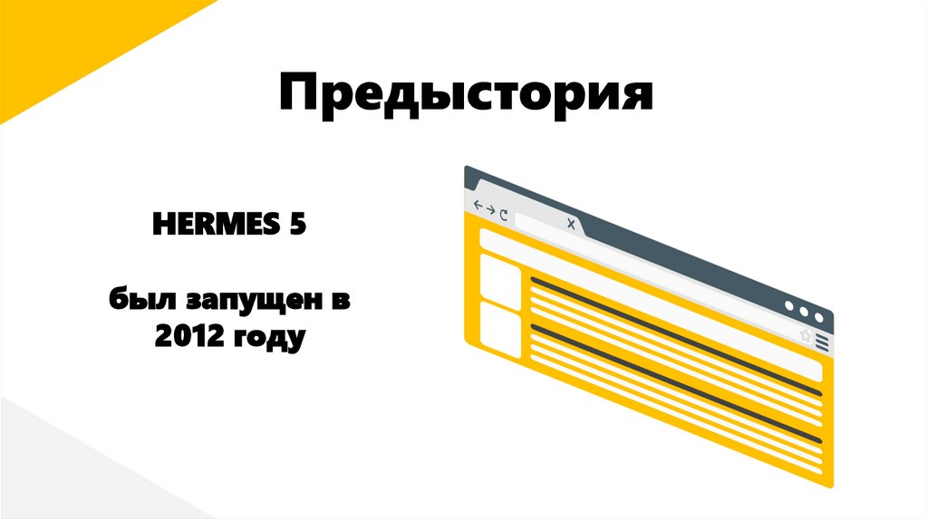 Принцип Гермеса. Швейцарский стандарт управления проектами - презентация онлайн