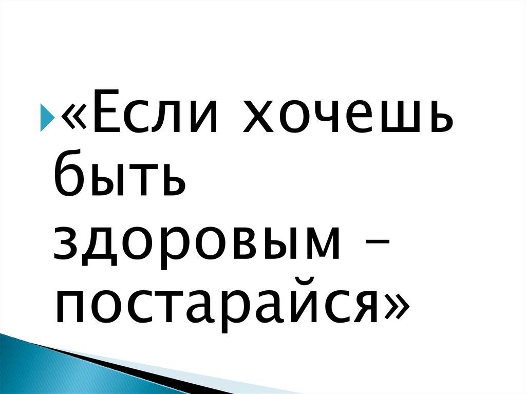 Здоровый образ жизни презентация онлайн