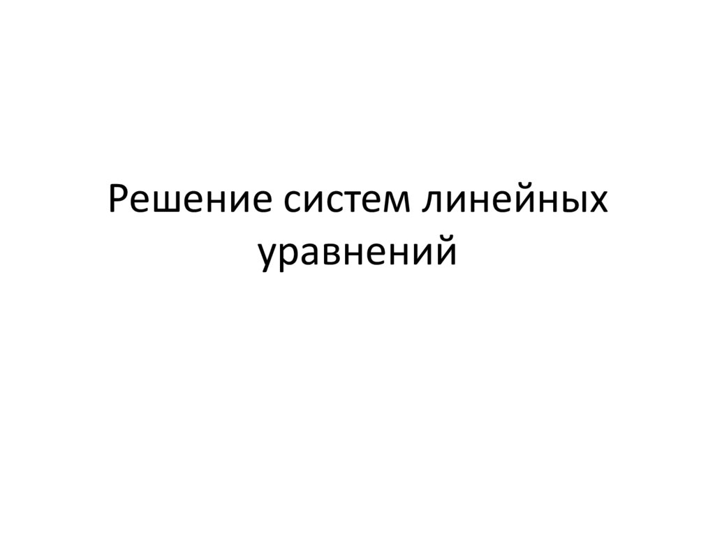 Решение систем линейных уравнений презентация онлайн
