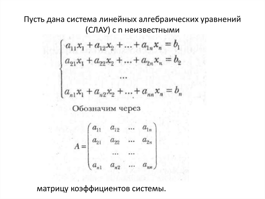 Решение систем линейных уравнений презентация онлайн