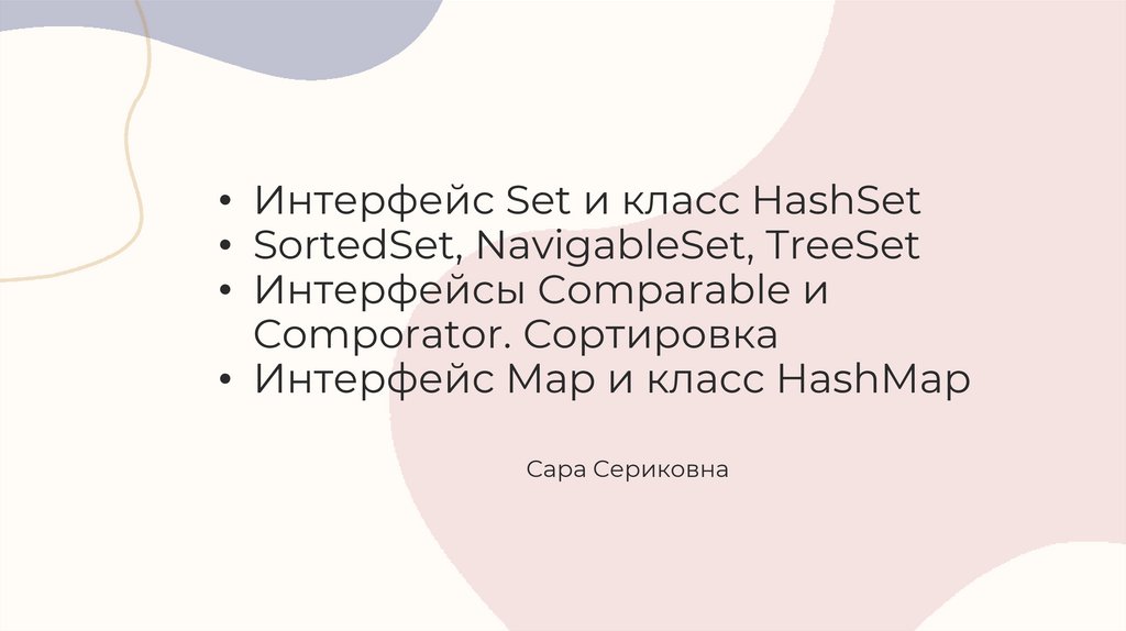 Интерфейс Set и класс HashSet. SortedSet, NavigableSet, TreeSet ...