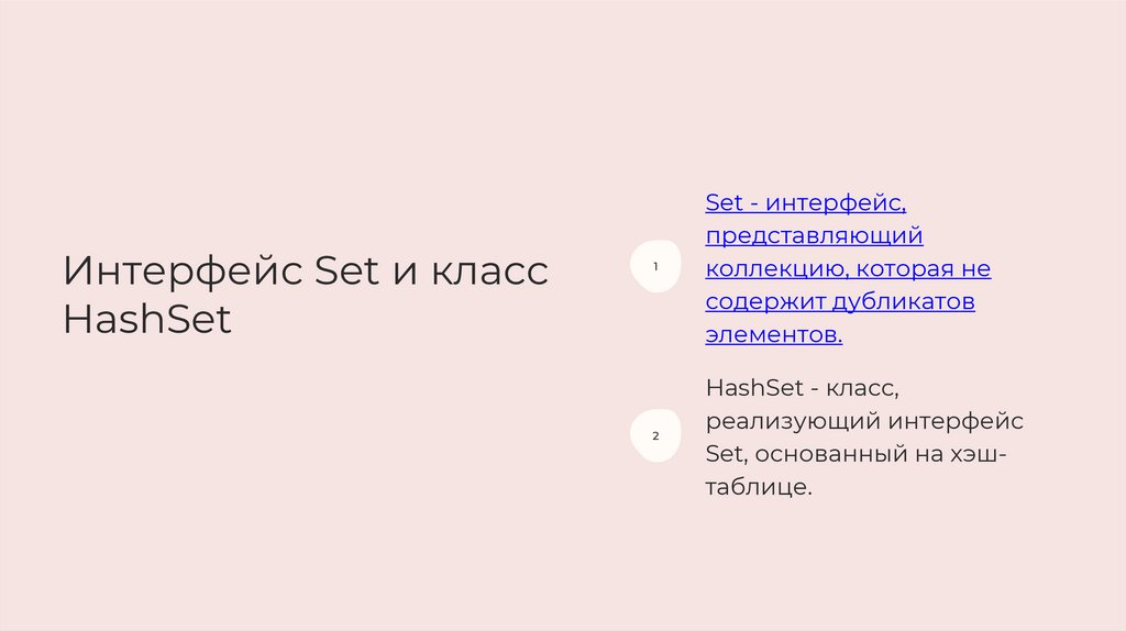 Интерфейс Set и класс HashSet. SortedSet, NavigableSet, TreeSet. Интерфейсы Comparable и ...