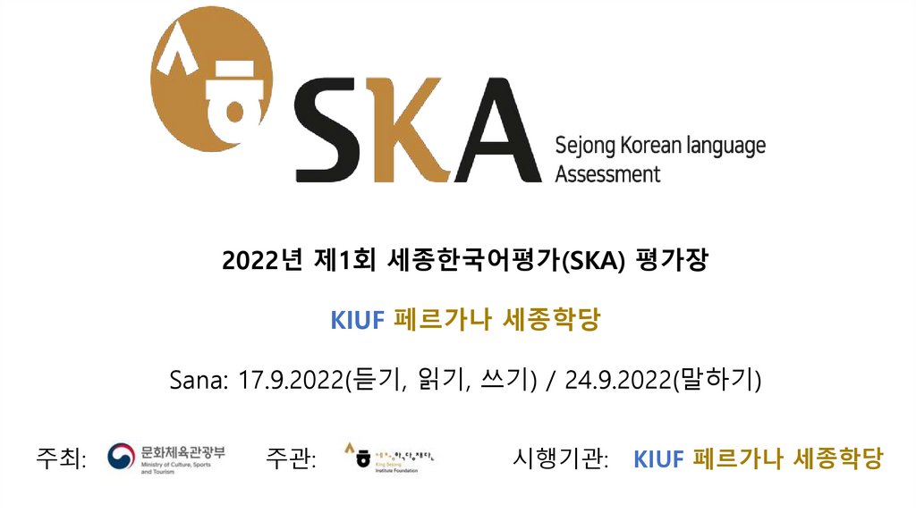 2022년 제1회 세종한국어평가(SKA) 평가장 KIUF 페르가나 세종학당 - online presentation