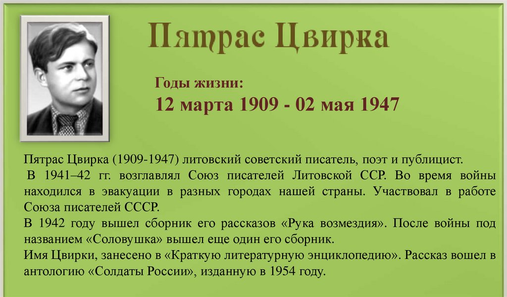 Пятрас Цвирка "Соловушка" - презентация онлайн