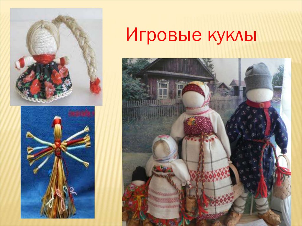Традиционные народные куклы - презентация онлайн