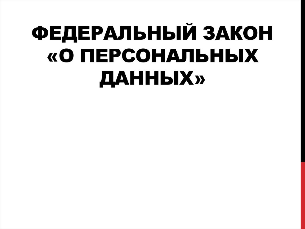 Федеральный закон «О персональных данных Online Presentation