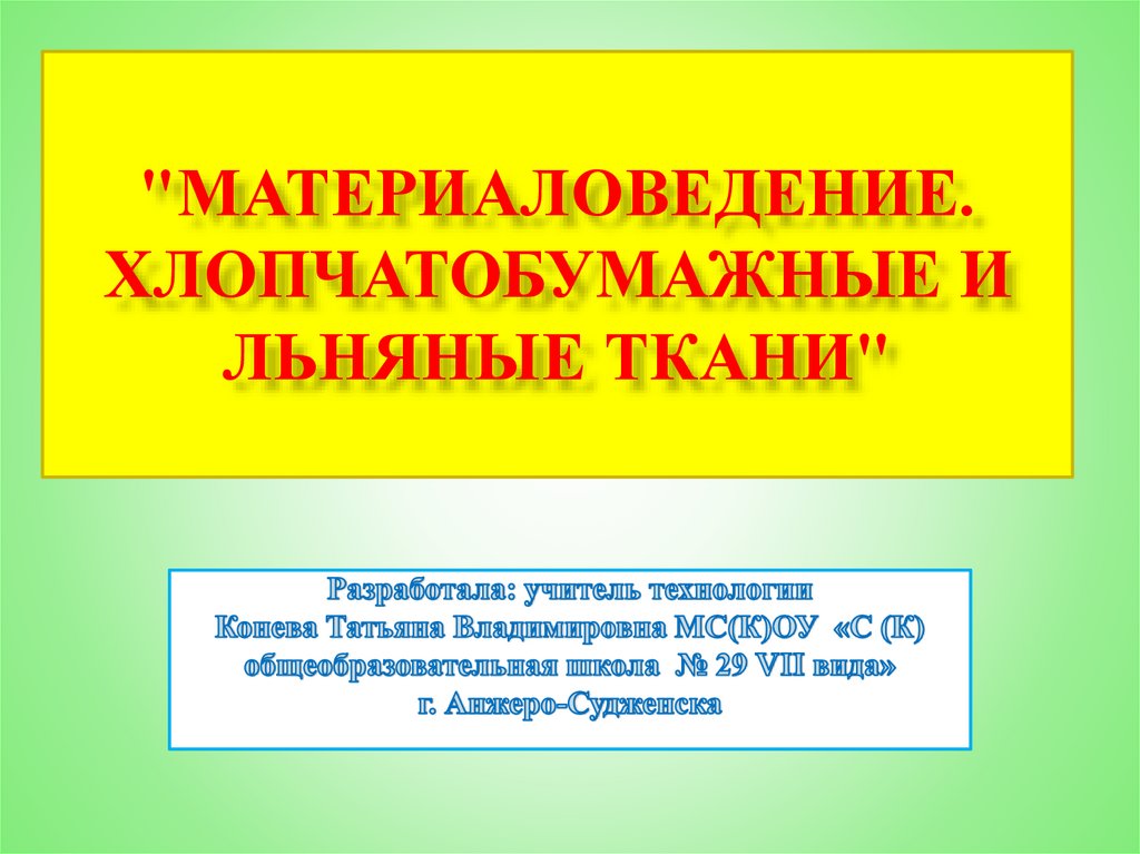 Схема процесса производства ткани. Материаловедение. Хлопчатобумажные и ...