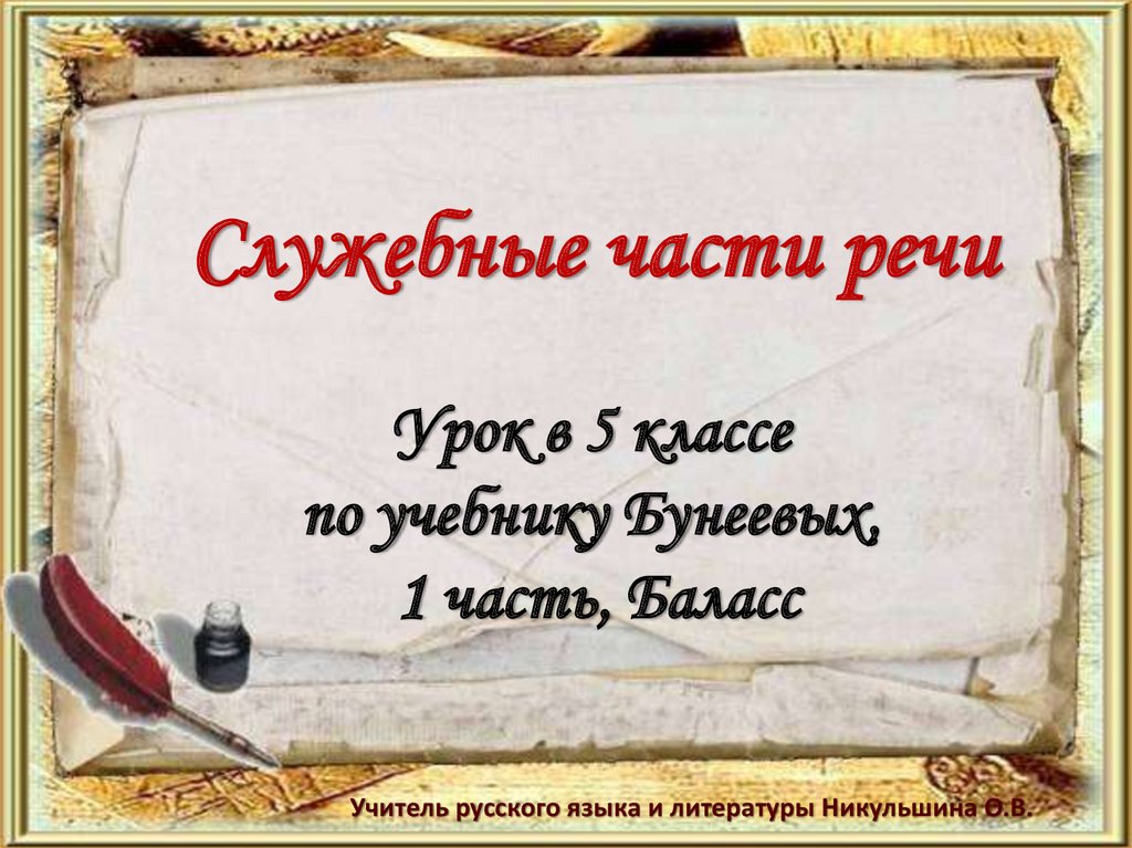 Служебные части речи Урок в 5 классе по учебнику Бунеевых