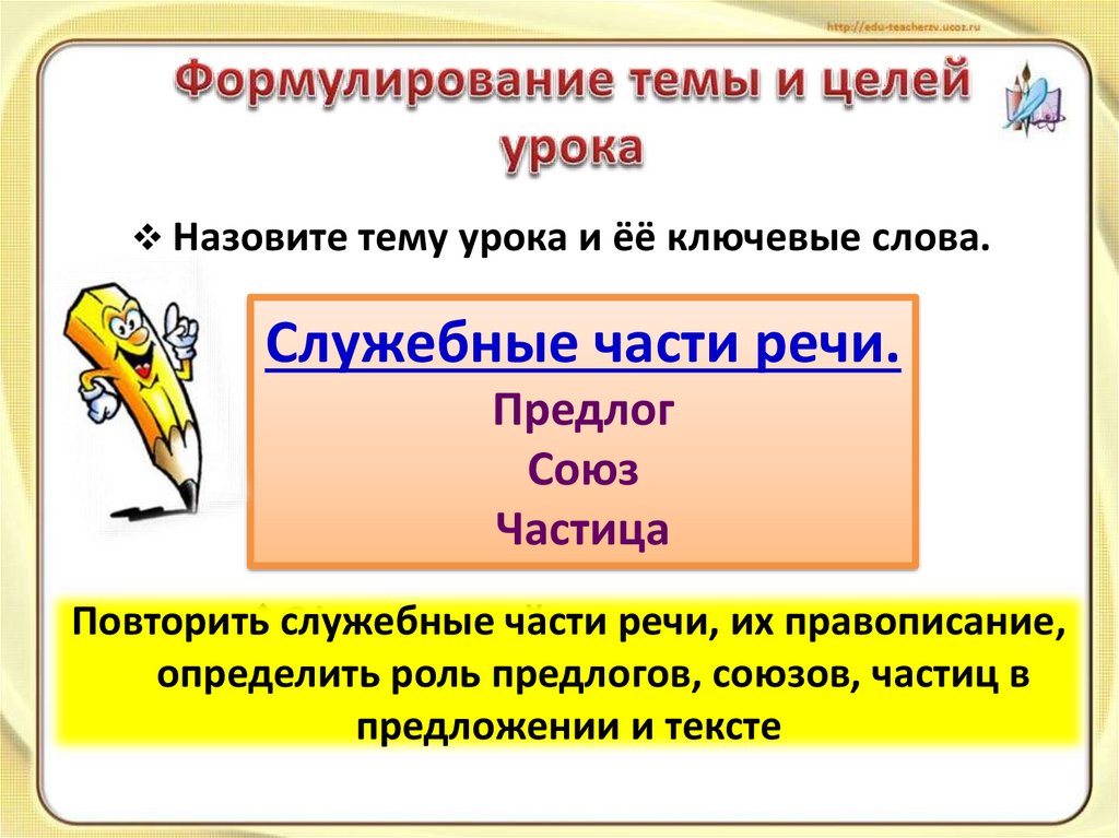 Служебные части речи Урок в 5 классе по учебнику Бунеевых