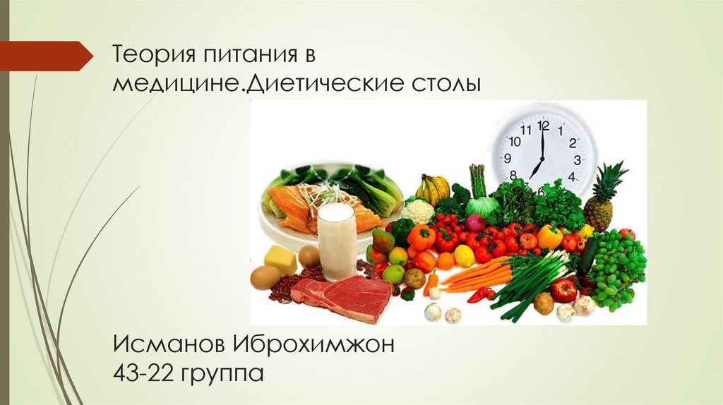 Теория питания в медицине. Диетические столы - презентация онлайн
