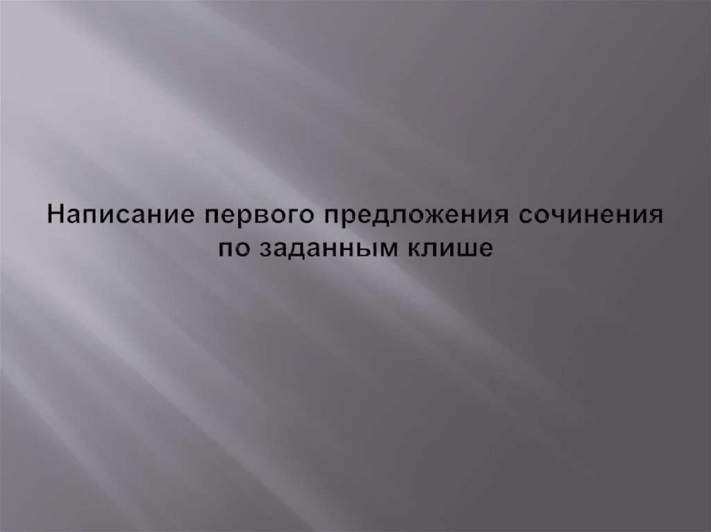 Речевые клише презентация онлайн