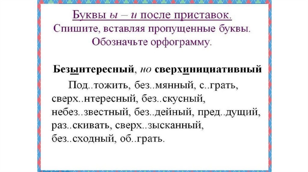Буквы ы и после приставок презентация онлайн