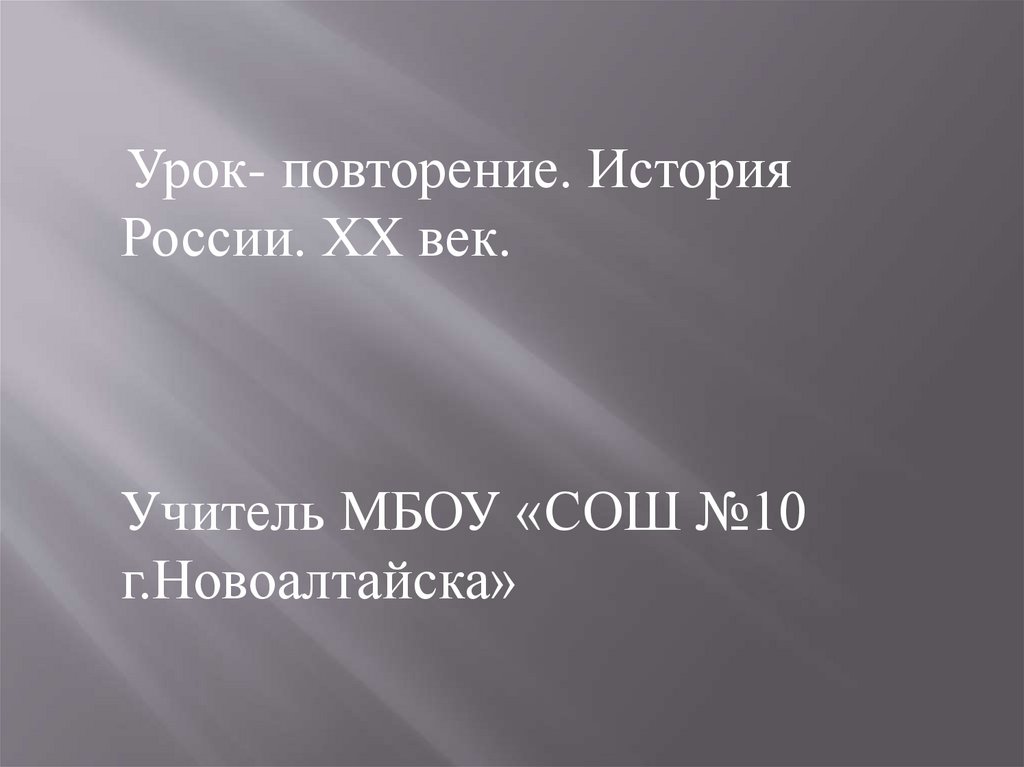 Урок-повторение. История России. ХХ век - презентация онлайн