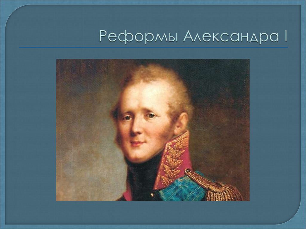 Реформы и реформаторы в России Xix века презентация онлайн