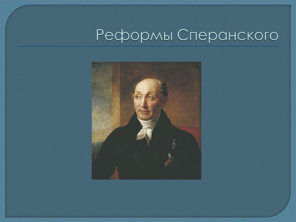 Реформы и реформаторы в России XIX века - презентация онлайн