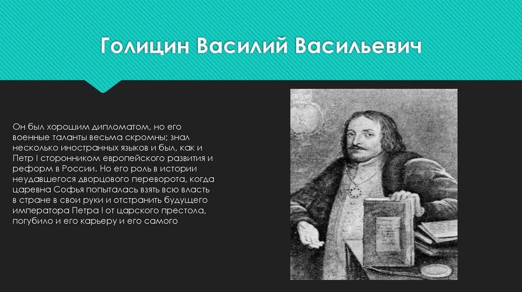 Василий Васильевич Голицин - презентация онлайн
