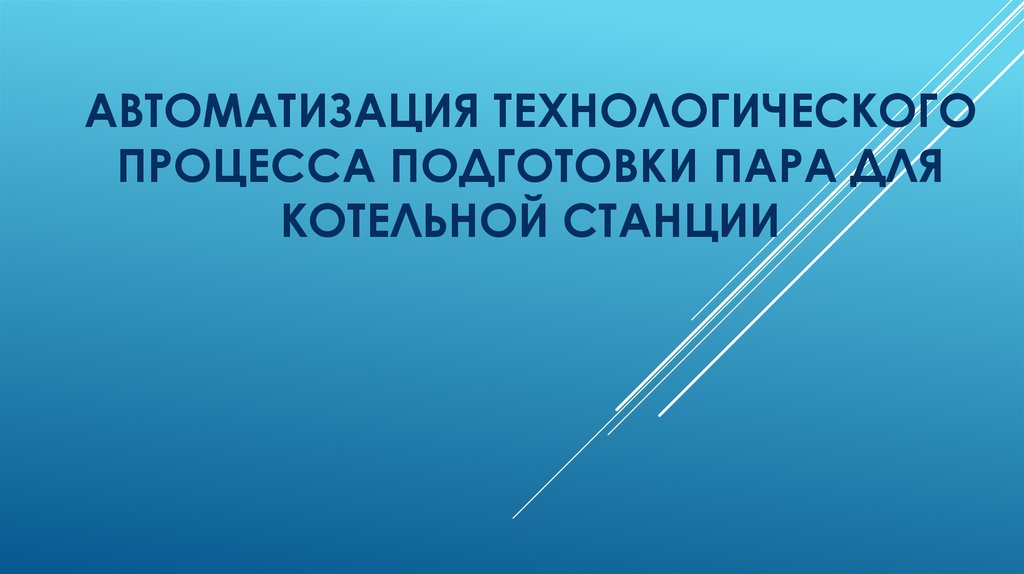 Автоматизация технологического процесса подготовки пара для котельной