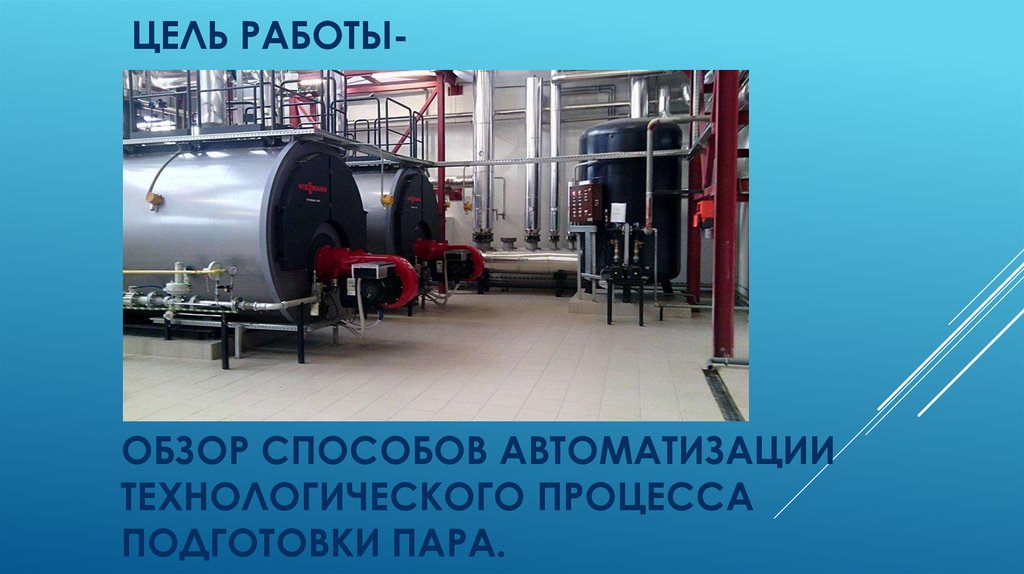 Автоматизация технологического процесса подготовки пара для котельной