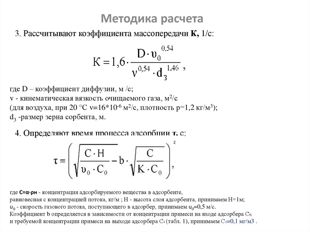 Расчет процессов и аппаратов адсорбции газов. Практическая работа №4 ...