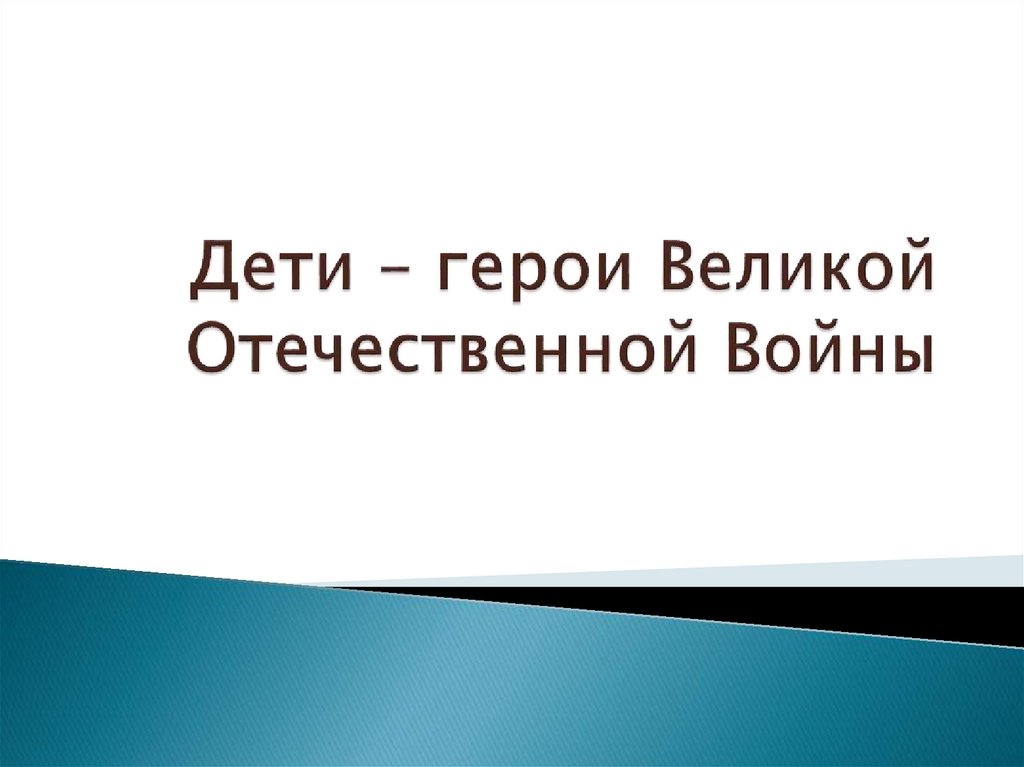 Дети – герои Великой Отечественной войны - online presentation