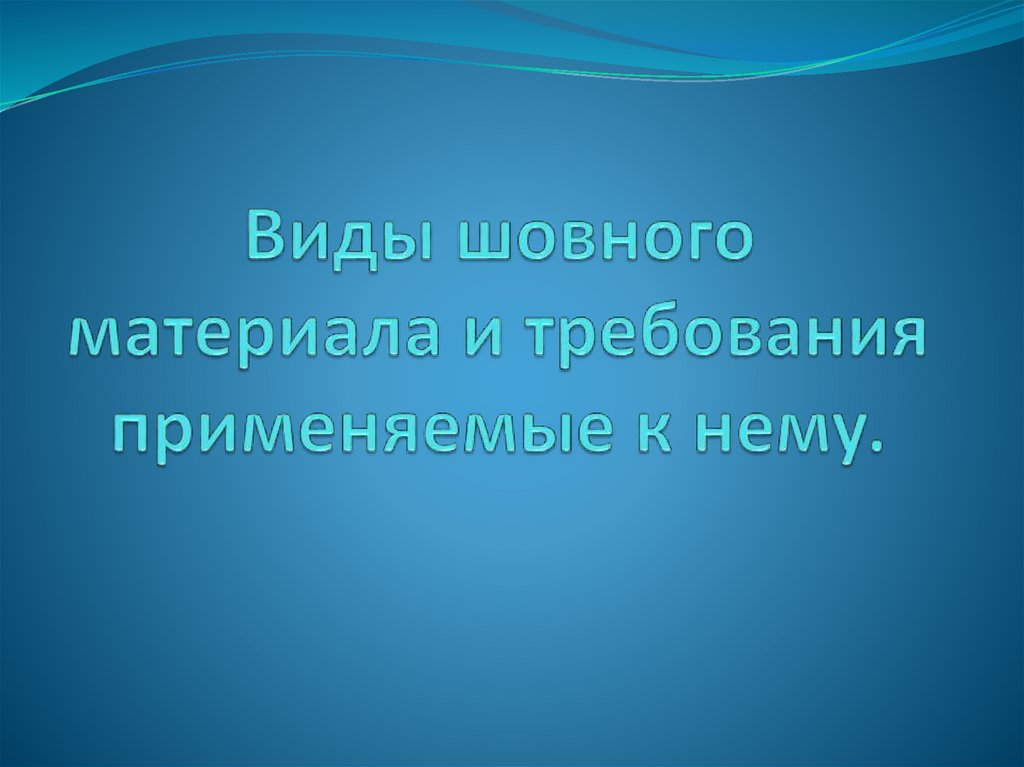 Рассасывающиеся шовные материалы - презентация онлайн