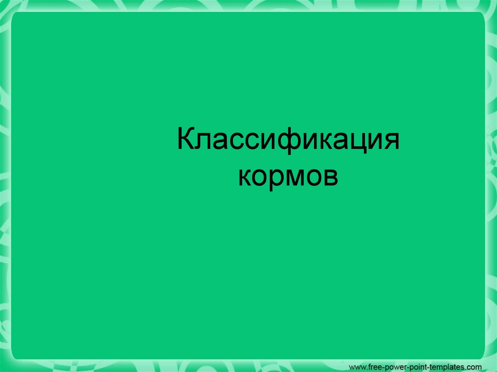 Классификация кормов. Урок 2 - презентация онлайн