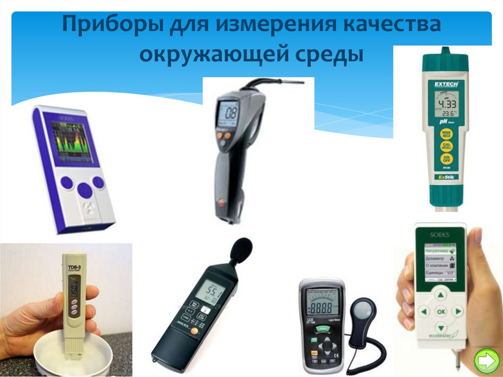 Бытовые приборы контроля качества окружающей среды и продуктов питания ...