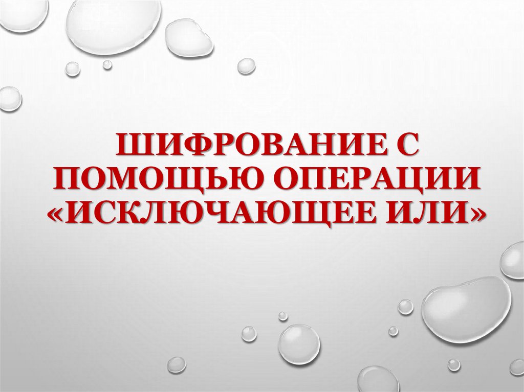 Шифрование с помощью операции «исключающее или презентация онлайн