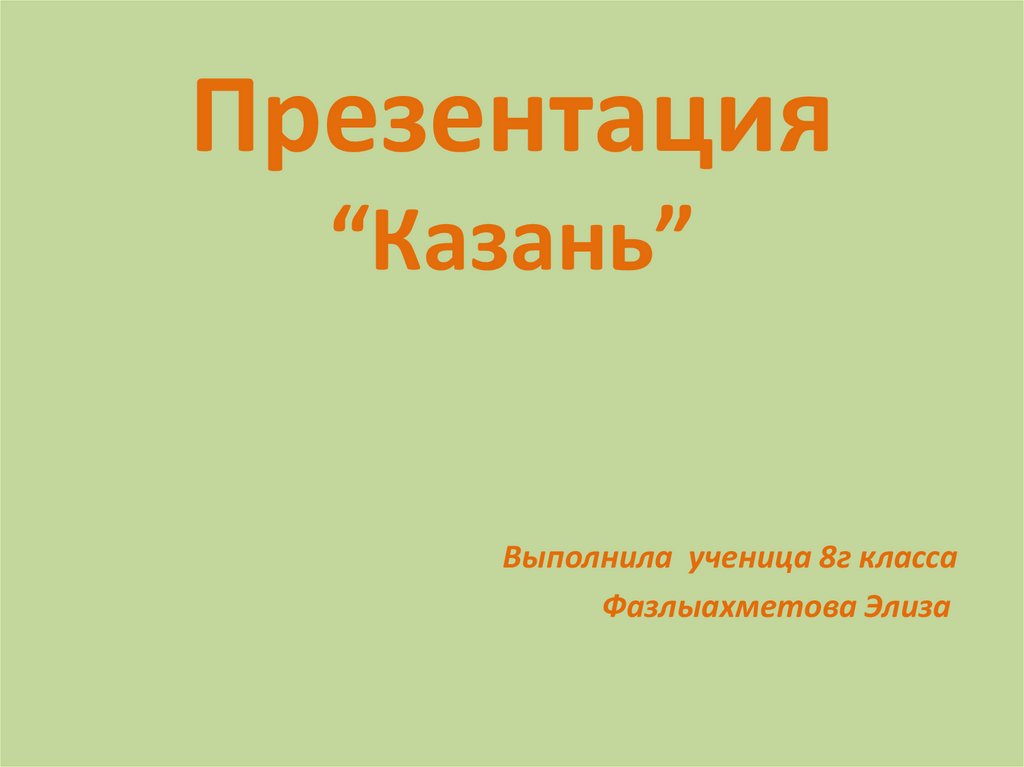 Казань История презентация онлайн