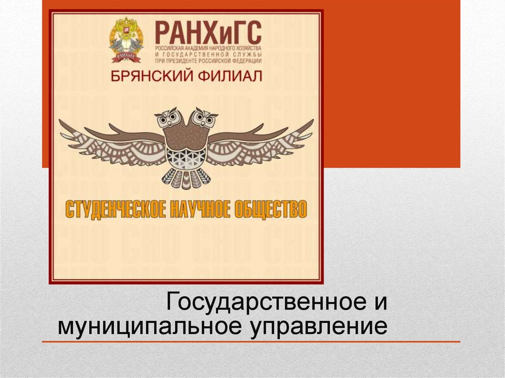 Государственное и муниципальное управление - презентация онлайн