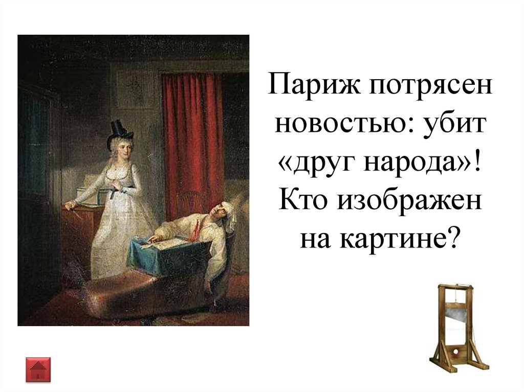 Великая Французская революция. Игра - презентация онлайн