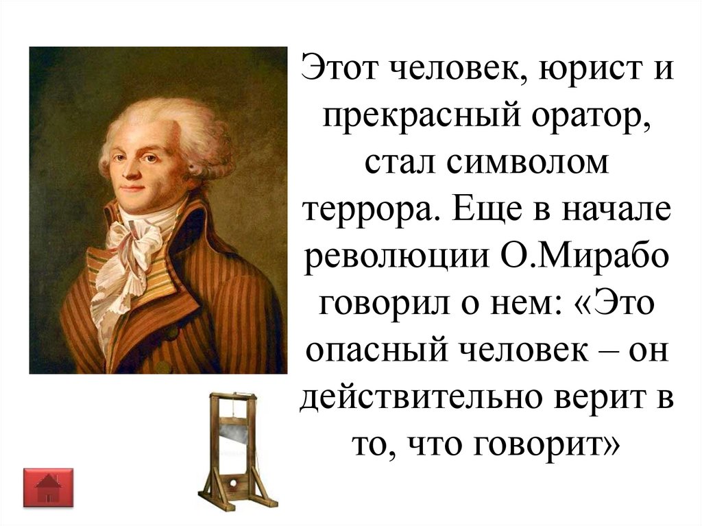 Великая Французская революция. Игра - презентация онлайн