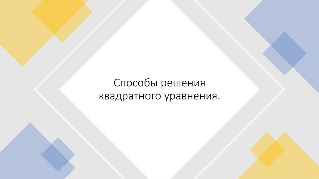 Способы решения квадратного уравнения презентация онлайн