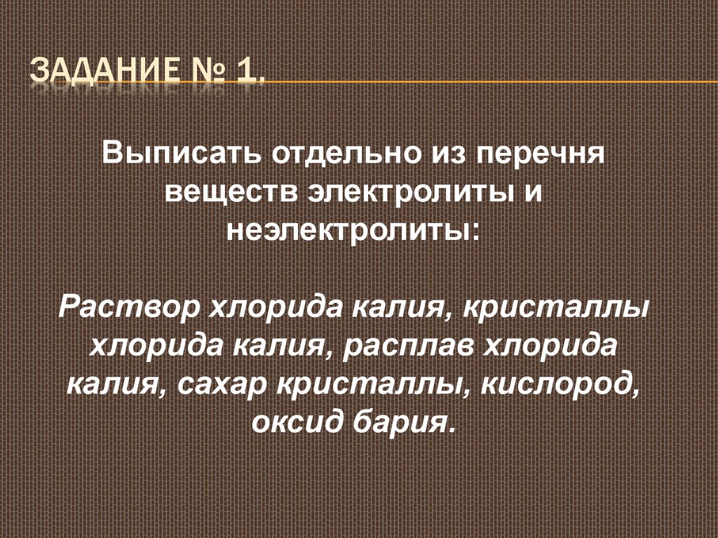 Веществ электролиты и неэлектролиты: раствор хлорида калия, кристаллы ...