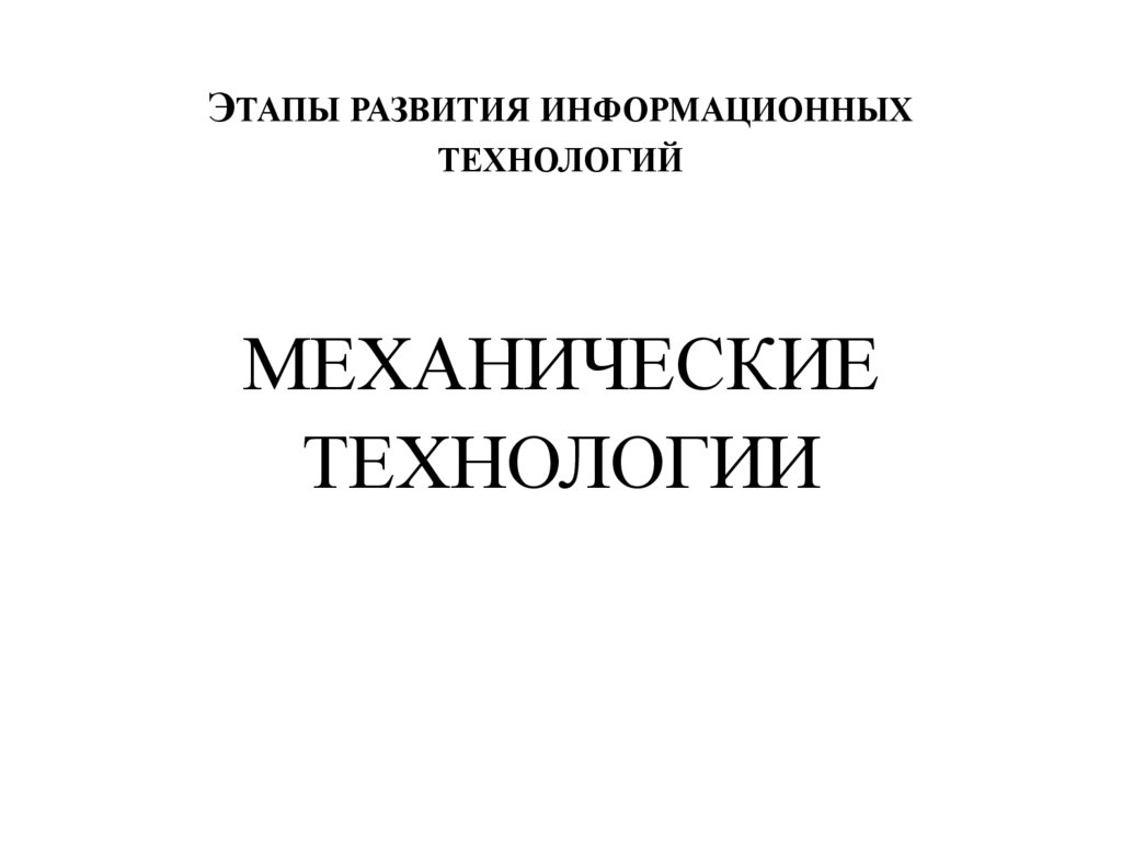 История развития информационных технологий - презентация онлайн