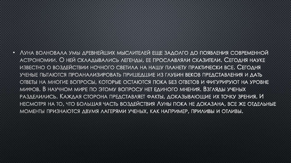 Как Луна влияет на Землю презентация онлайн