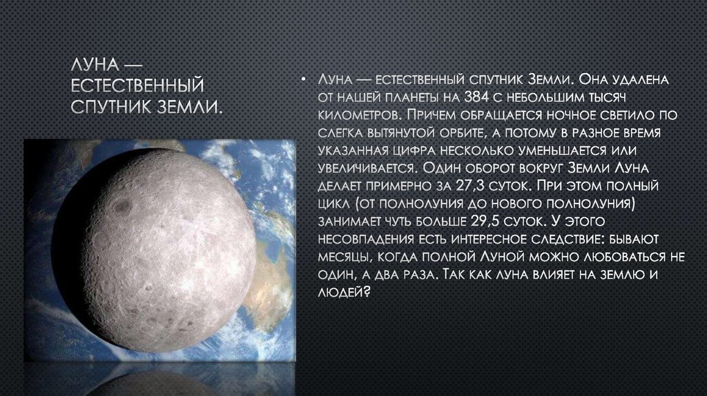 Как Луна влияет на Землю изм Online Presentation