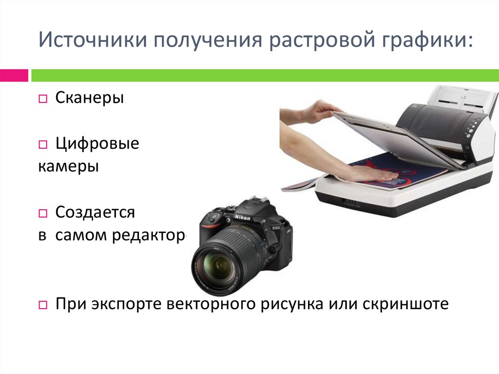 Растровая графика. Программы для обработки - презентация онлайн