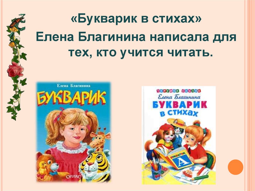 Викторина по произведению Е. Благининой "Букварик в стихах ...