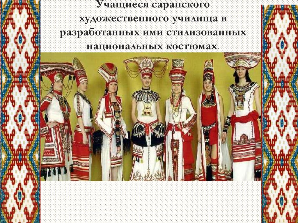 Своеобразие мокшанского костюма исследовательская работа - презентация ...