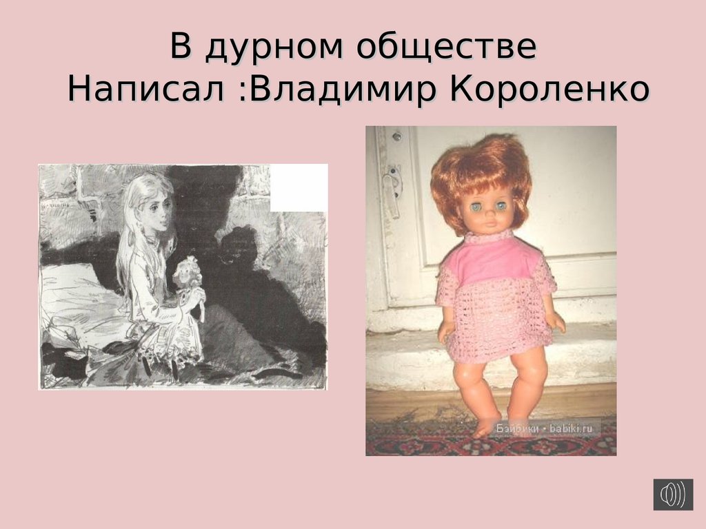 Куклы в художественных произведениях. Повесть В.Г. Короленко «В дурном ...